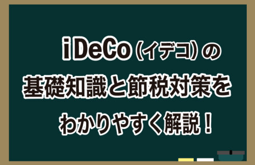 iDeCo（イデコ）の基礎知識と節税対策をわかりやすく解説！